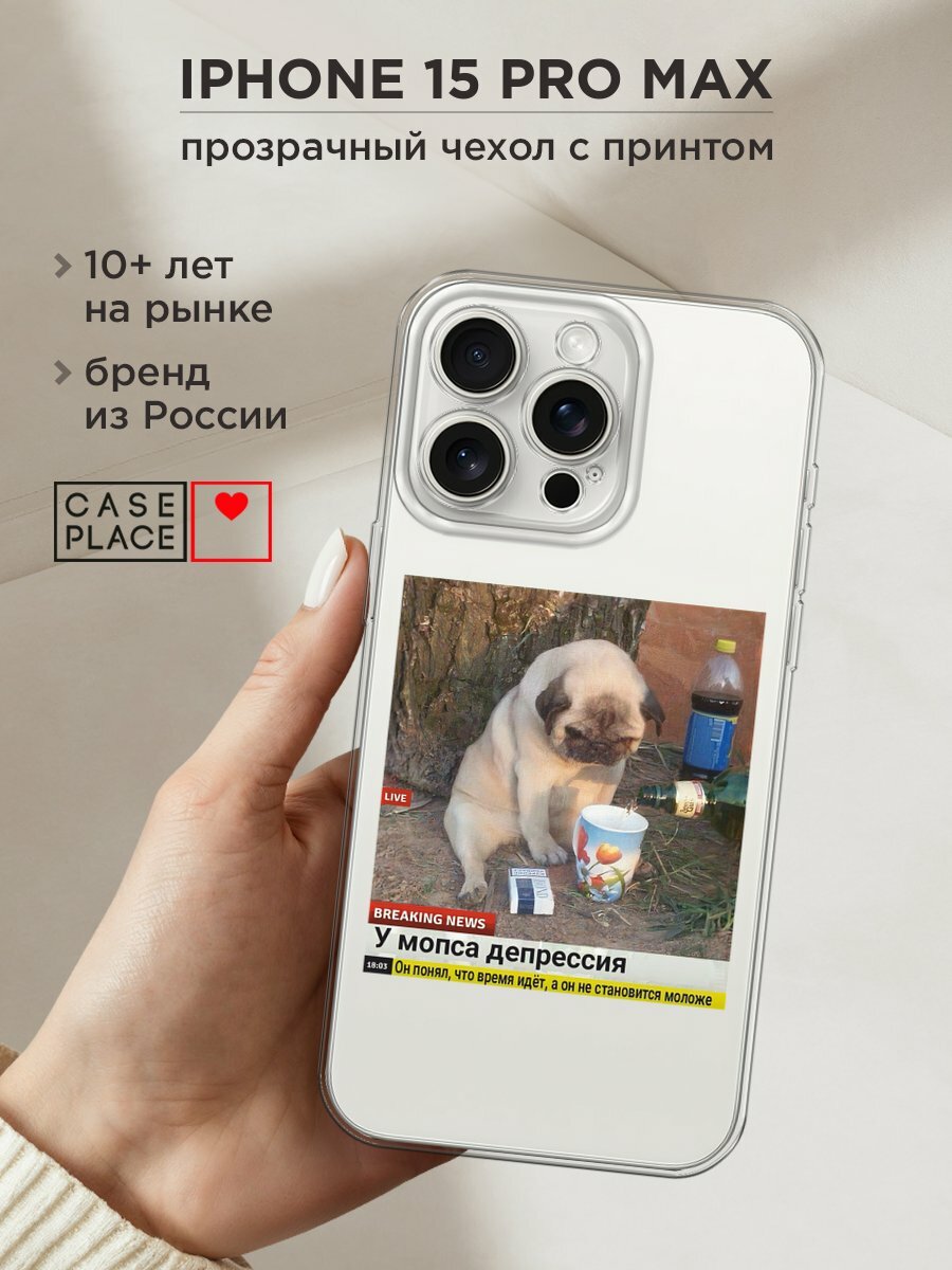 Чехол на Apple iPhone 15 Pro Max / Айфон 15 Про Макс с принтом "Мопс в депрессии", прозрачный