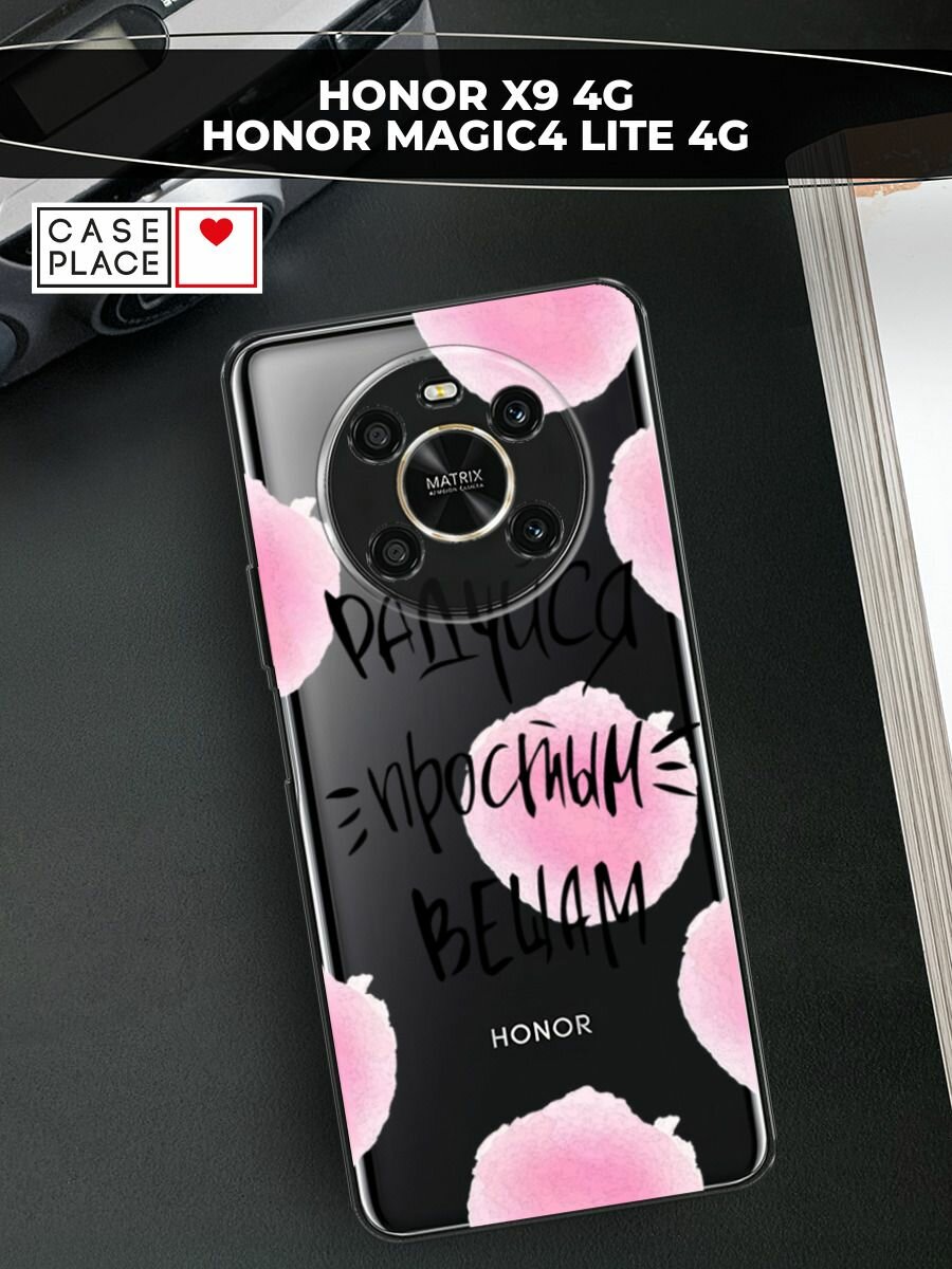 Чехол на Honor X9 4G/Magic4 Lite 4G / Хонор X9 4G/Мэджик 4 Лайт 4G с принтом "Радуйся простым вещам", прозрачный