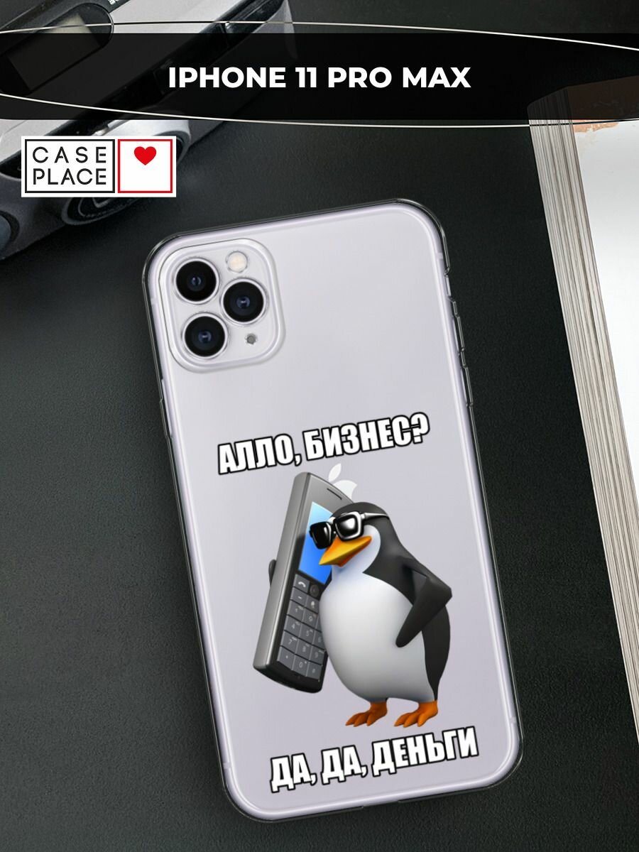 Чехол на Apple iPhone 11 Pro Max / Айфон 11 Про Макс с принтом "Алло, бизнес?", прозрачный