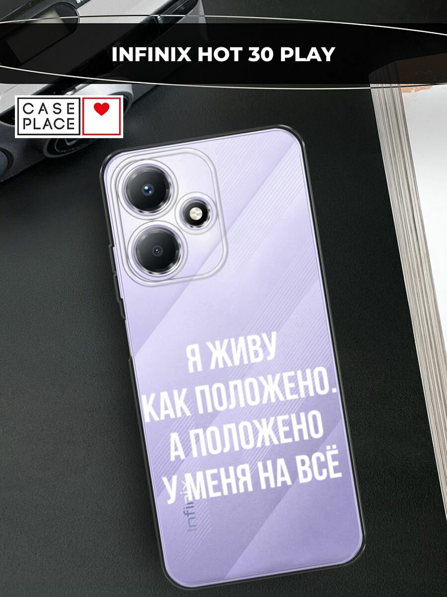 Чехол на Infinix Hot 30 Play / Инфиникс Хот 30 Плей с принтом "Живу как положено", прозрачный