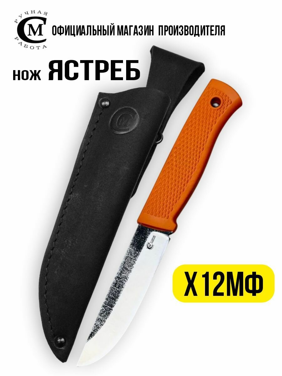 Нож из стали Х12МФ Ястреб, рукоять из эластрона оранжевая, ножны из натуральной кожи