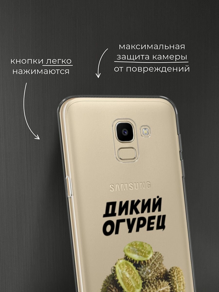 Чехол на Samsung Galaxy J6 2018 / Самсунг Галакси Джей 6 2018 с принтом "Дикий огурец", прозрачный — фото 1