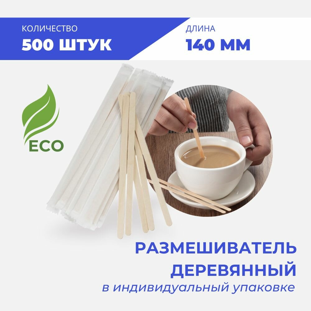 Размешиватель одноразовый деревянный в индивидуальной упаковке, 500 шт / Палочки для чая и кофе, горячих напитков