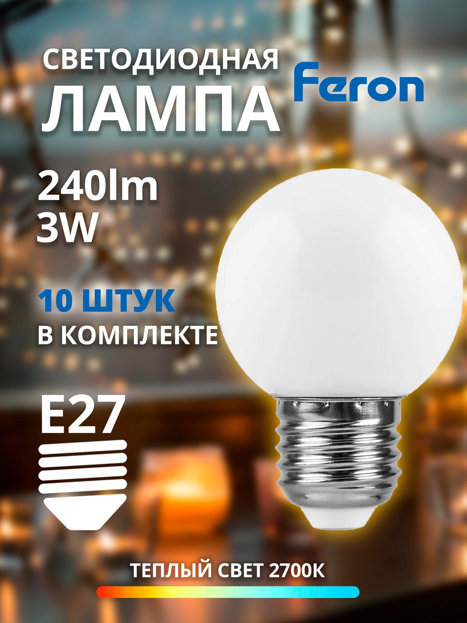 Набор из 10 штук Лампа светодиодная FERON 3W 230V E27 2700K G60 матовая, LB-371
