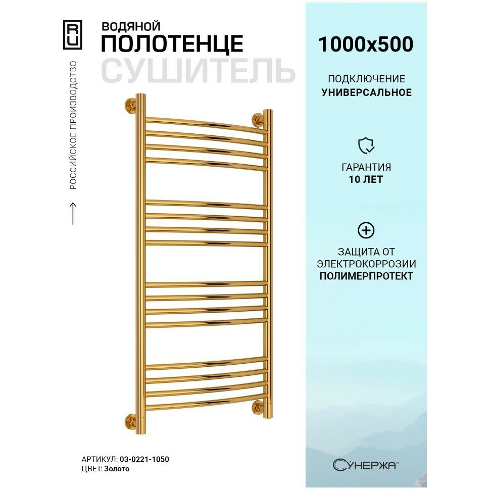 Водяной полотенцесушитель Сунержа Богема+ выгнутая 1000x500 золото