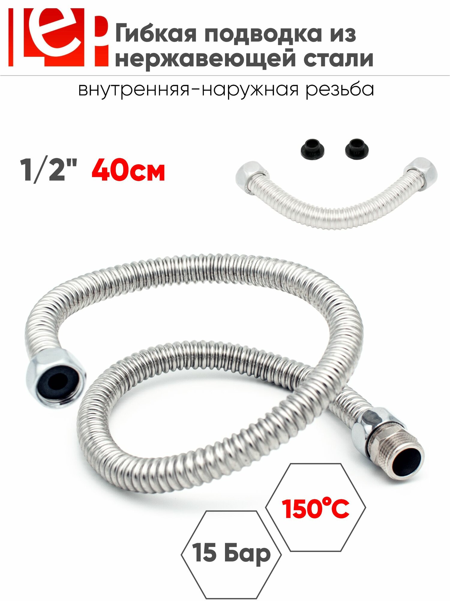 Гибкая подводка для воды LEP 1/2" 40см из нержавеющей стали (гайка-штуцер)