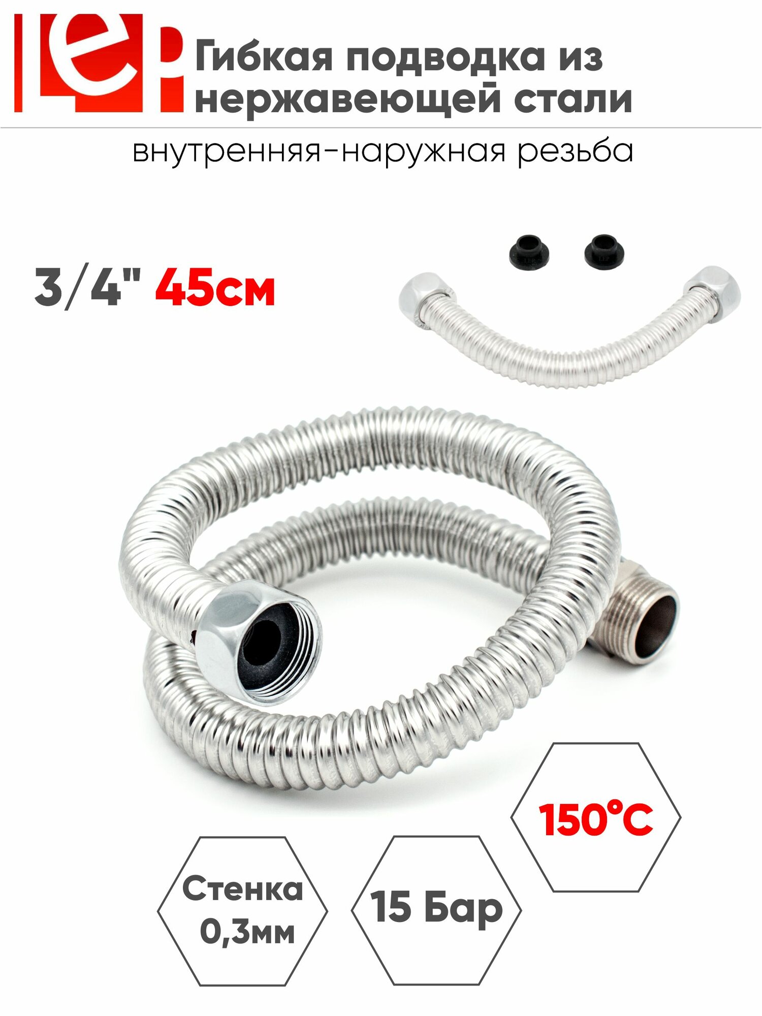 Гибкая подводка для воды LEP 3/4" 45см из нержавеющей стали (гайка-штуцер)