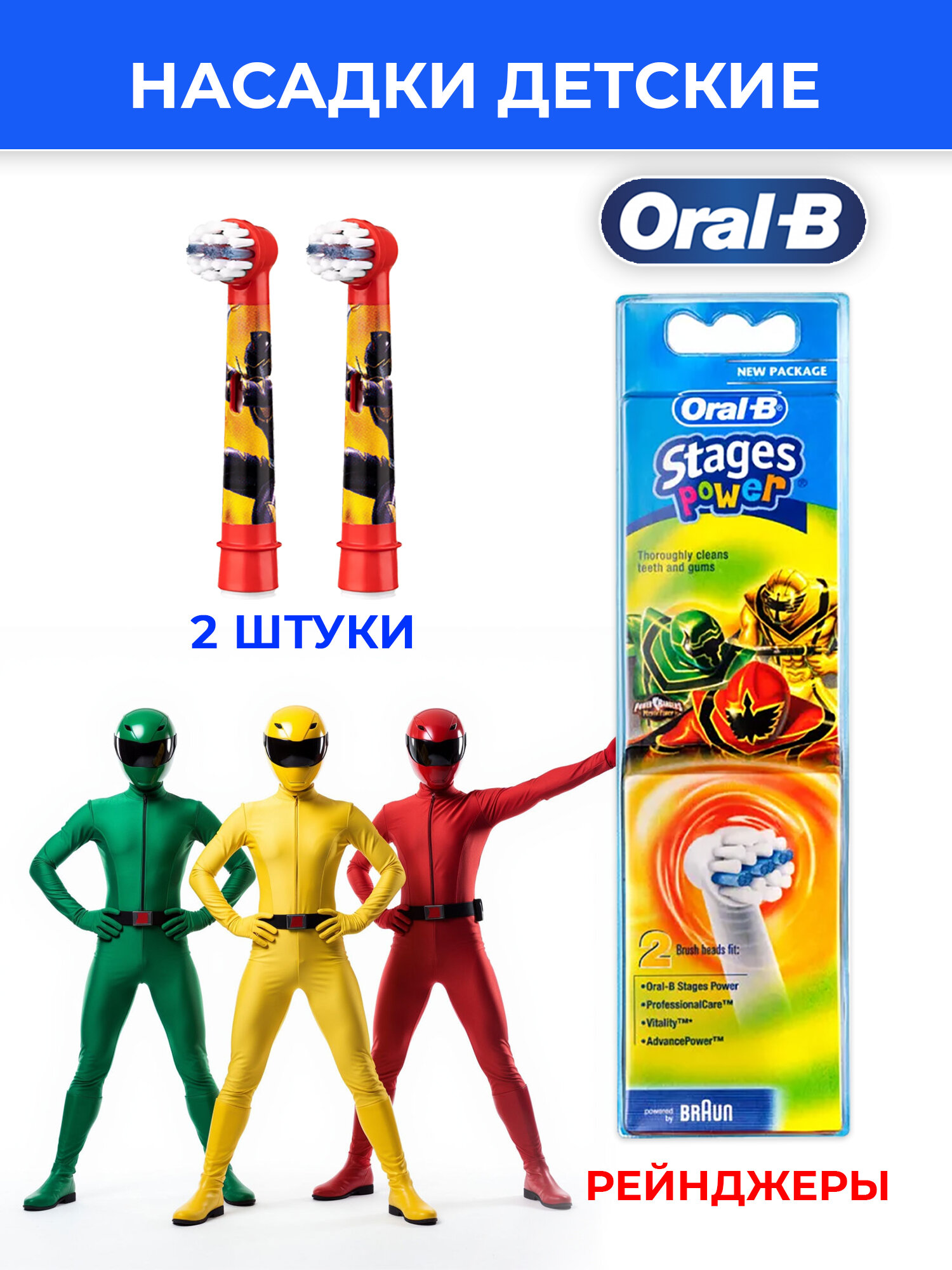 2 детские насадки Oral-B Rangers Рейнджеры для электрической зубной щетки