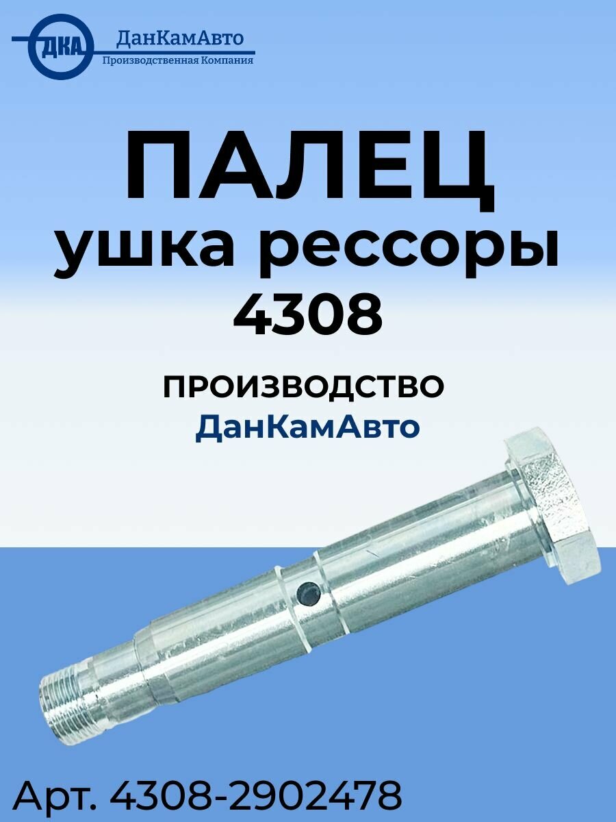 Палец ушка рессоры 4308 ДКА