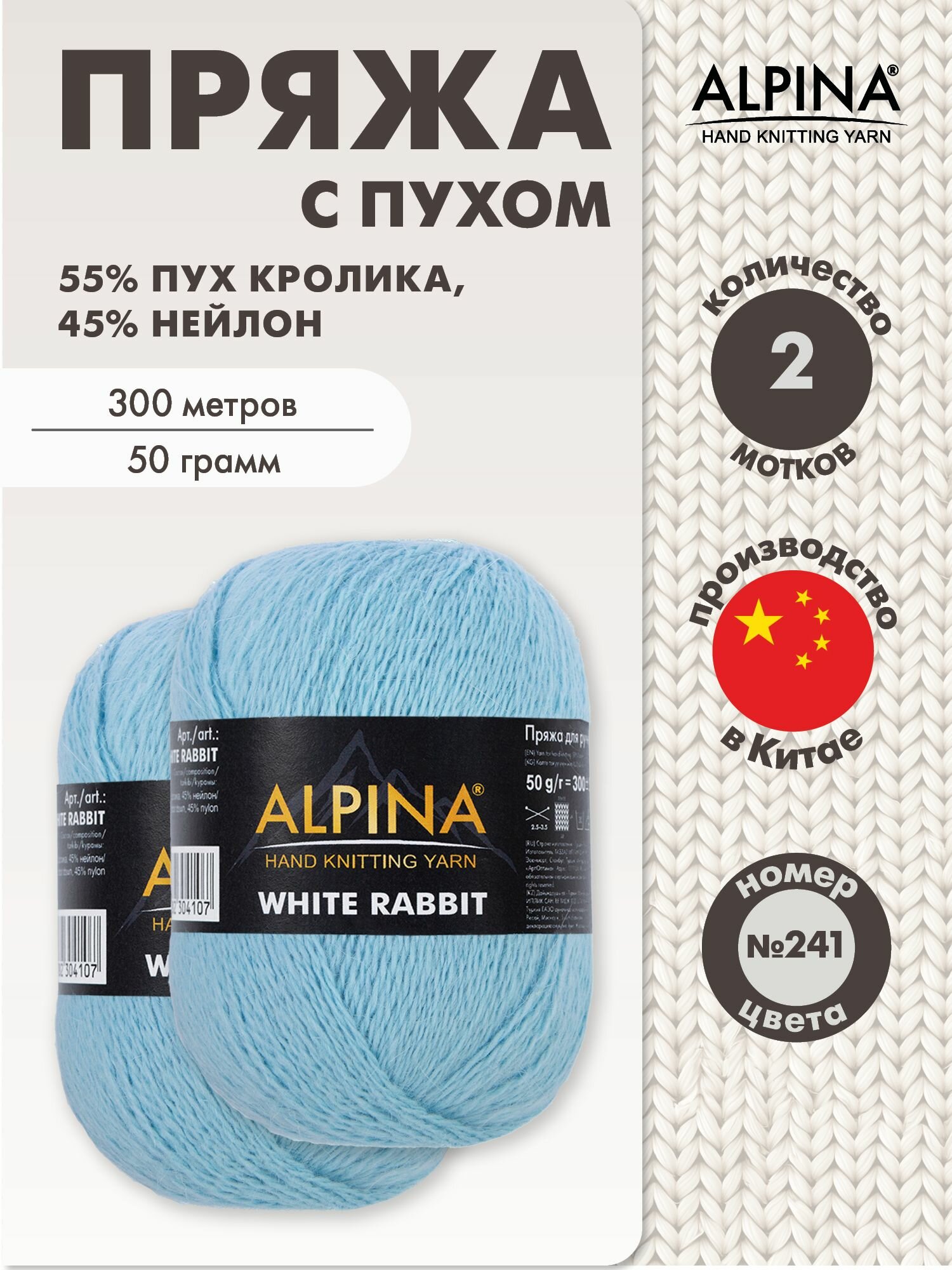 Пряжа Альпина Уайт Раббит / Alpina White Rabbit пух ангорского кролика для роскошной зимней одежды. Идеальный выбор для вязания спицами и крючком элитных свитеров, шапок, шарфов и детской одежды. Уникальная пряжа из пуха ангорских кроликов создает невес