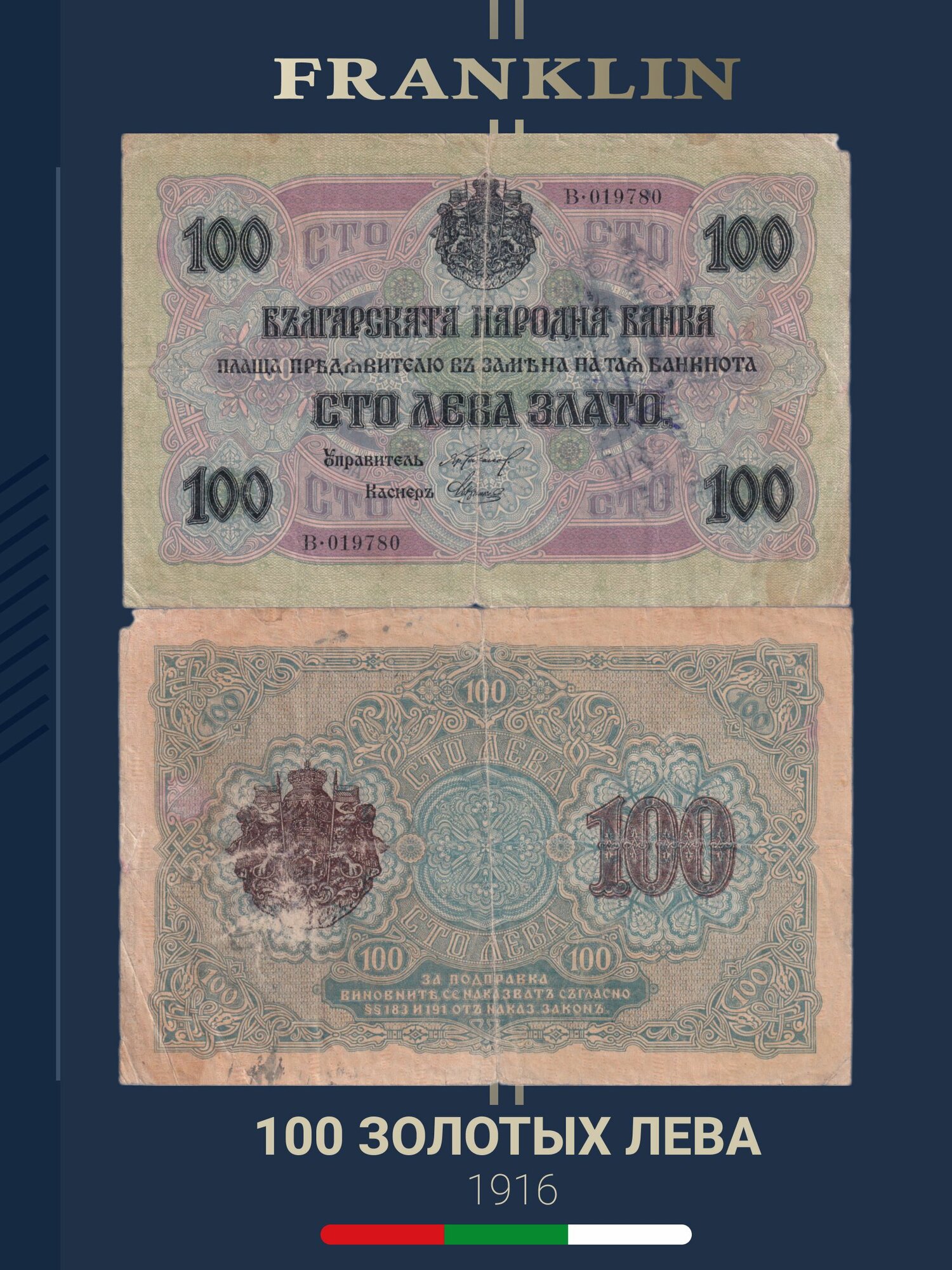 Банкнота Болгария 100 золотых лева 1916 год (VG) Pick 20