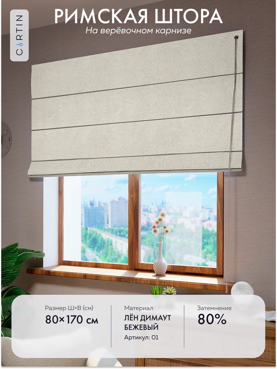 Римская штора лен димаут бежевый, ширина 80 см / высота 170 см