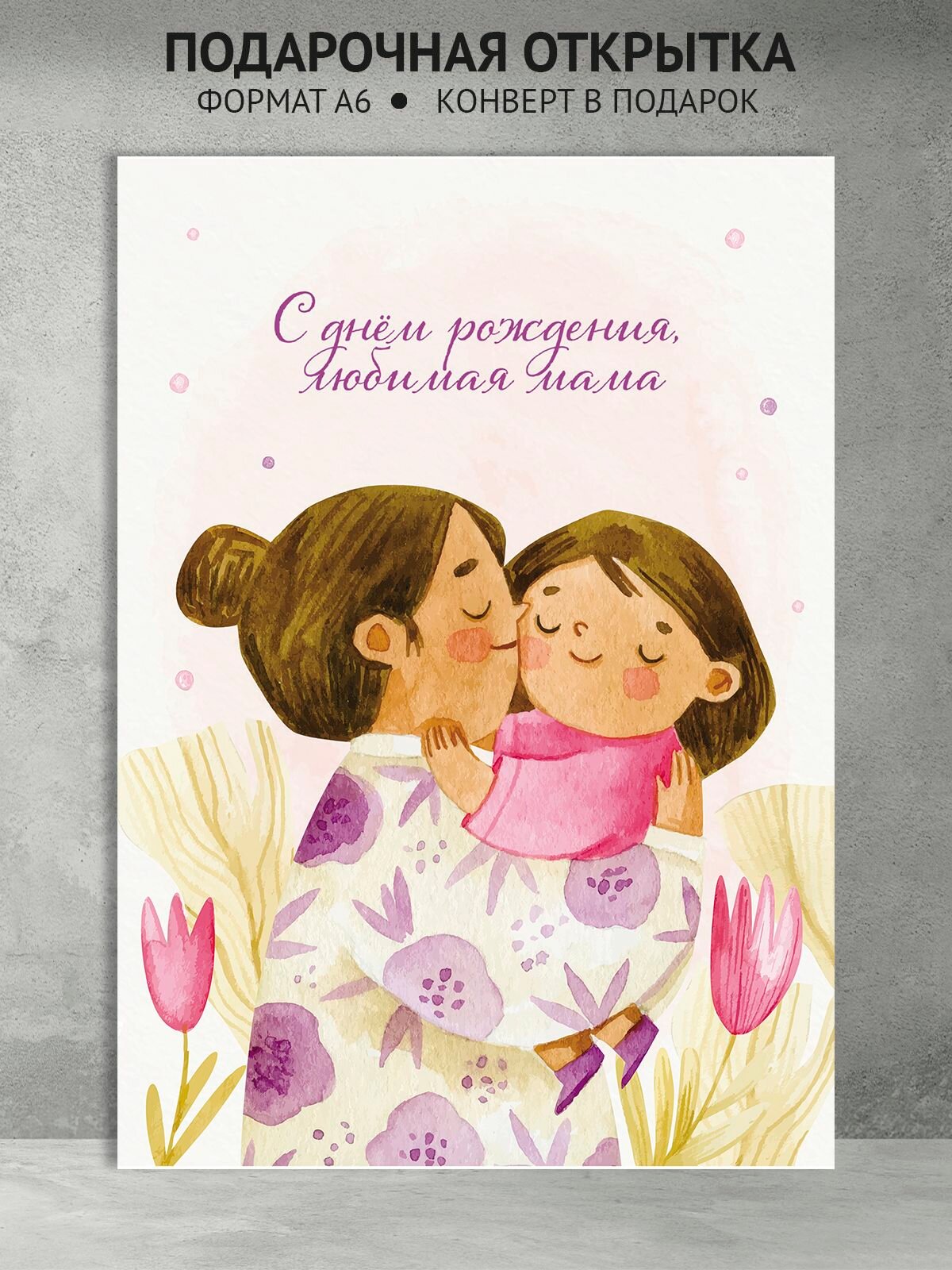 Подарочная открытка маме или бабушке "С днем рождения, любимая мама" с днем рождения, с юбилеем, без повода