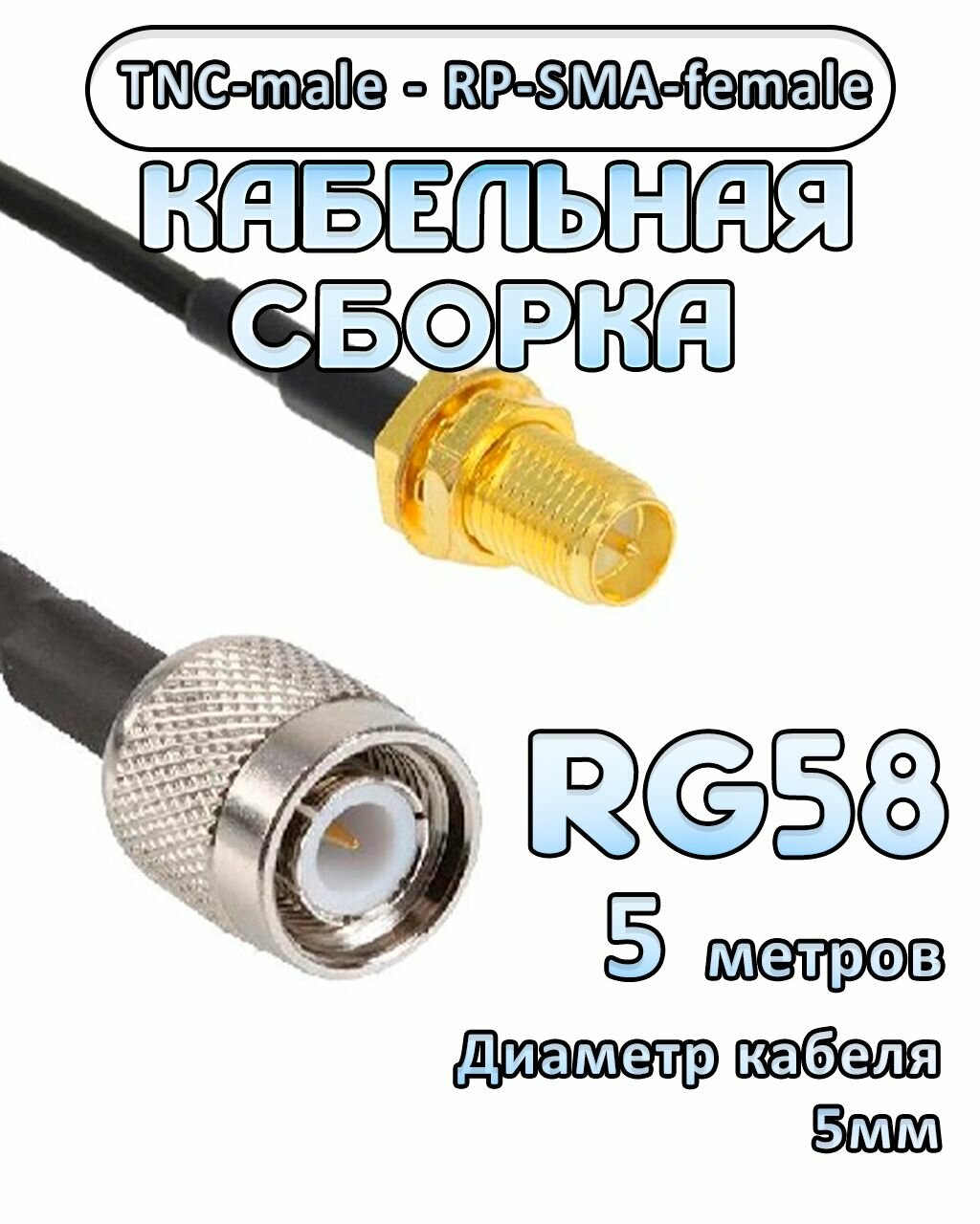 Кабельная сборка 50 Ом на RG-58 с разъемами TNC-male - RP-SMA-female, 5 метров