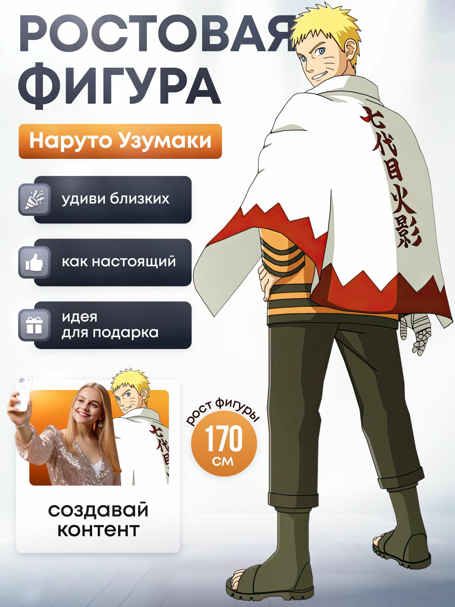 Ростовая фигура Наруто Узумаки