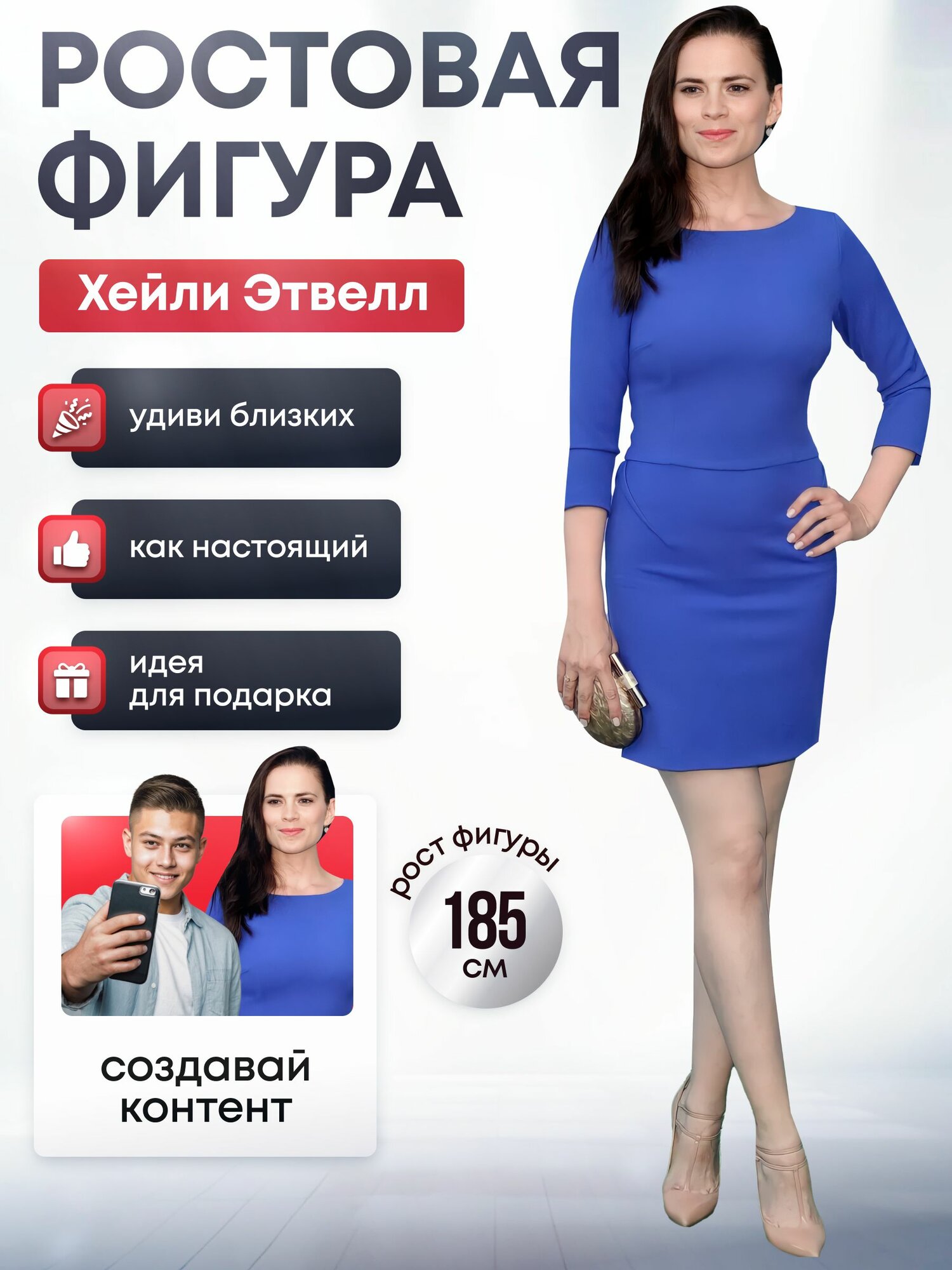 Ростовая фигура Хейли Этвелл