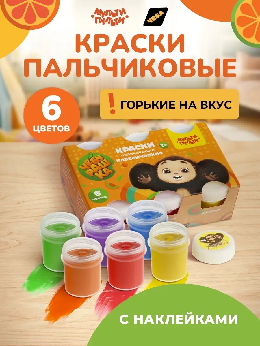 Краски пальчиковые с наклейками 6 цветов, 210мл для малышей