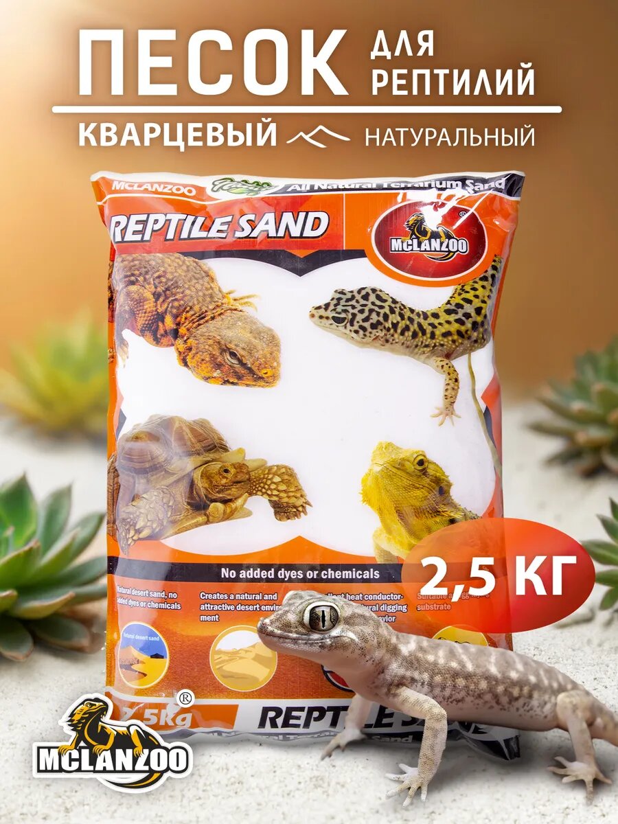 Песок для террариумов грунт белый 2.5 кг