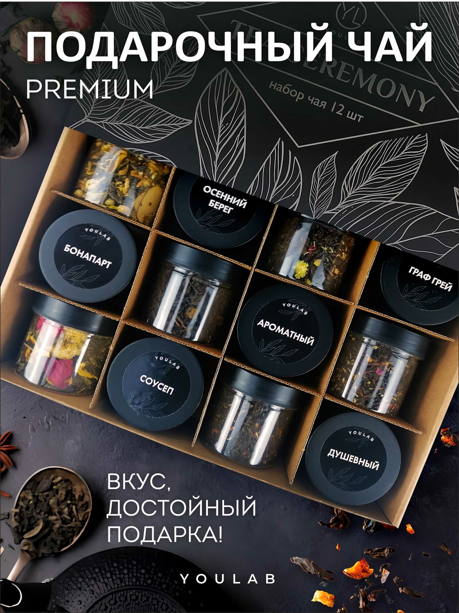 Чай листовой набор, 12 вкусов, подарок на день рождения маме, папе, подруге, бабушке, папе, мужчине