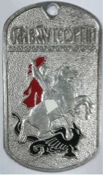 Жетон 0036 Святой Георгий Победоносец металл