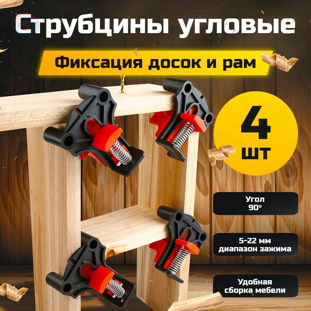 Набор быстрозажимных угловых струбцин CORNER MATE 4 шт, пружинные зажимы для столярных и строительных работ, фиксация досок под 90 при сборке мебели и рам