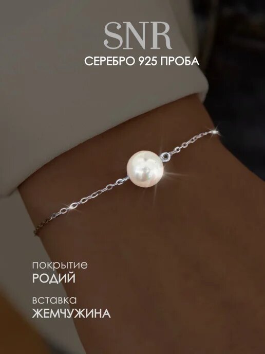 Браслет-цепочка SKAZKA Natali Romanovoi, серебро, 925 проба, родирование, жемчуг имитация