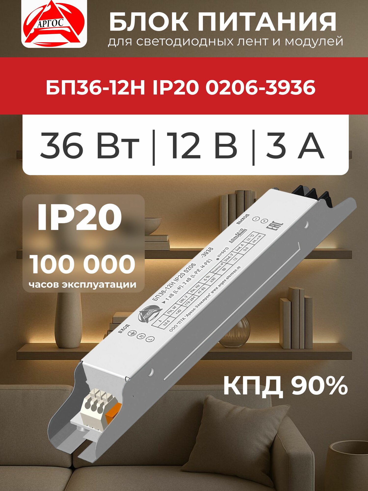 БП36-12Н IP20 0206-3936 аргос Блок питания 36 Вт 12 В 3 А для светодиодных лент и модулей IP20