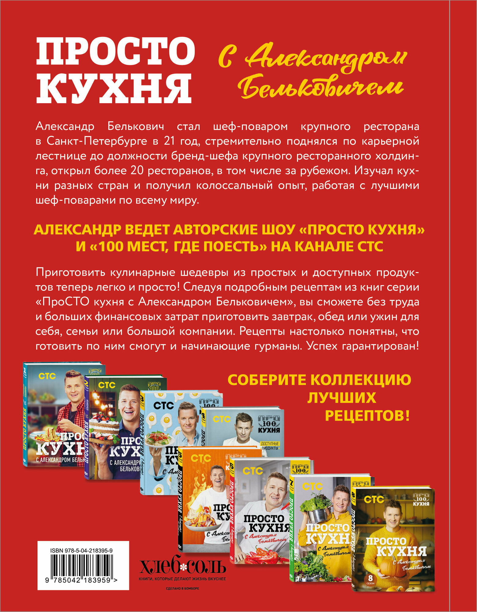 Книга "ПроСТО кухня с Александром Бельковичем. Девятый сезон", автор Белькович А, издательство ХлебСоль