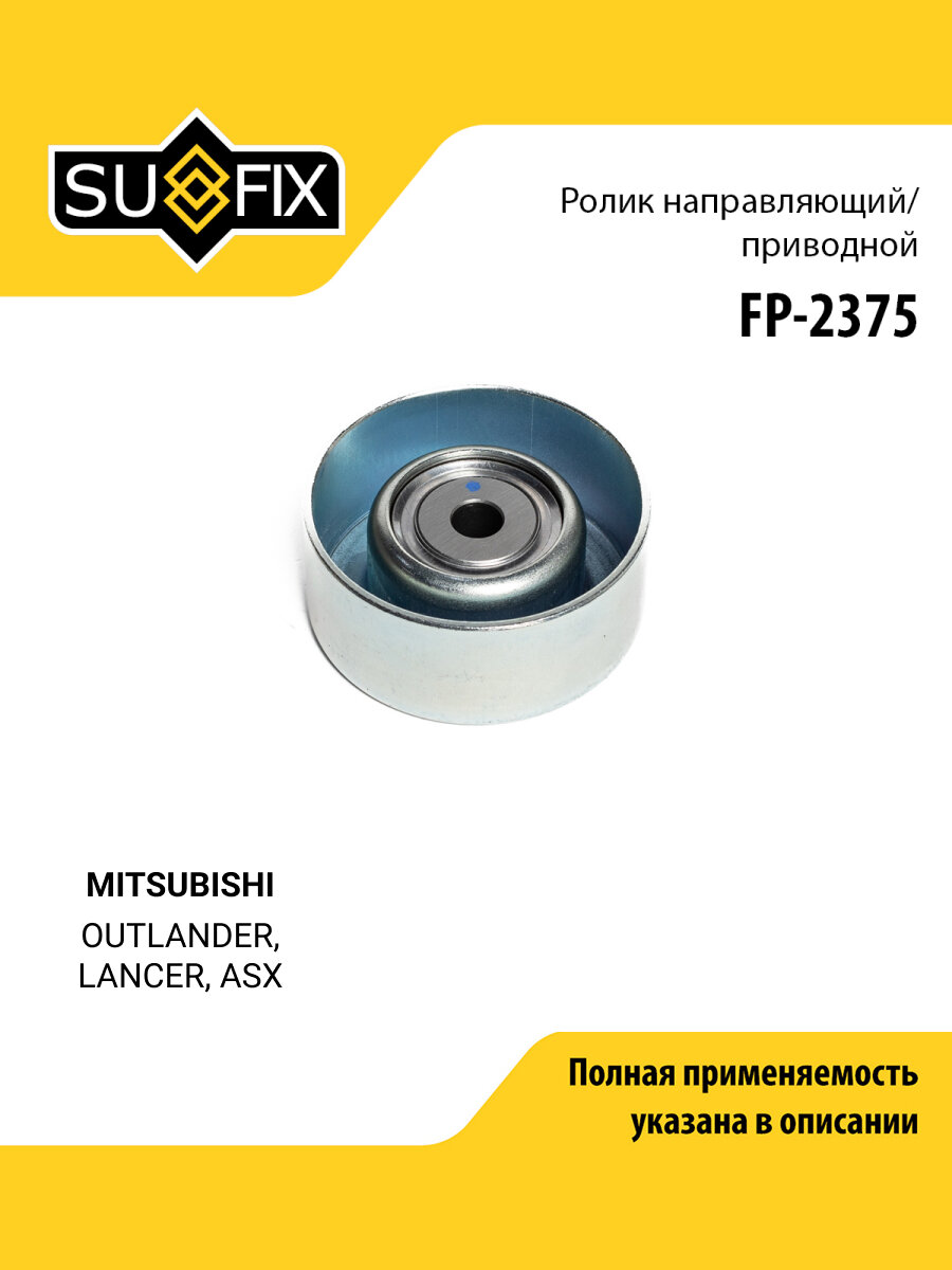 Ролик обводной приводного ремня для MITSUBISHI OUTLANDER, LANCER, ASX / SUFIX FP-2375