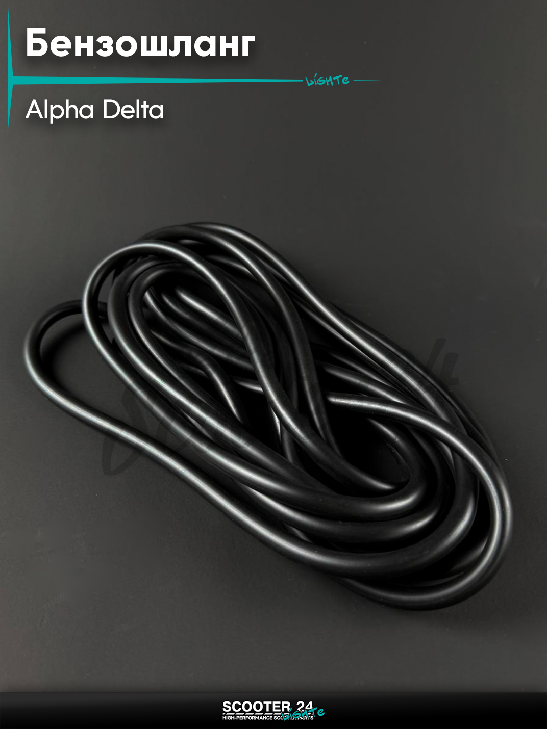 Бензошланг / шланг топливный 4,8 мм 5 метров (черный) на мопед ALPHA, DELTA / Альфа, Дельта для мотоцикла