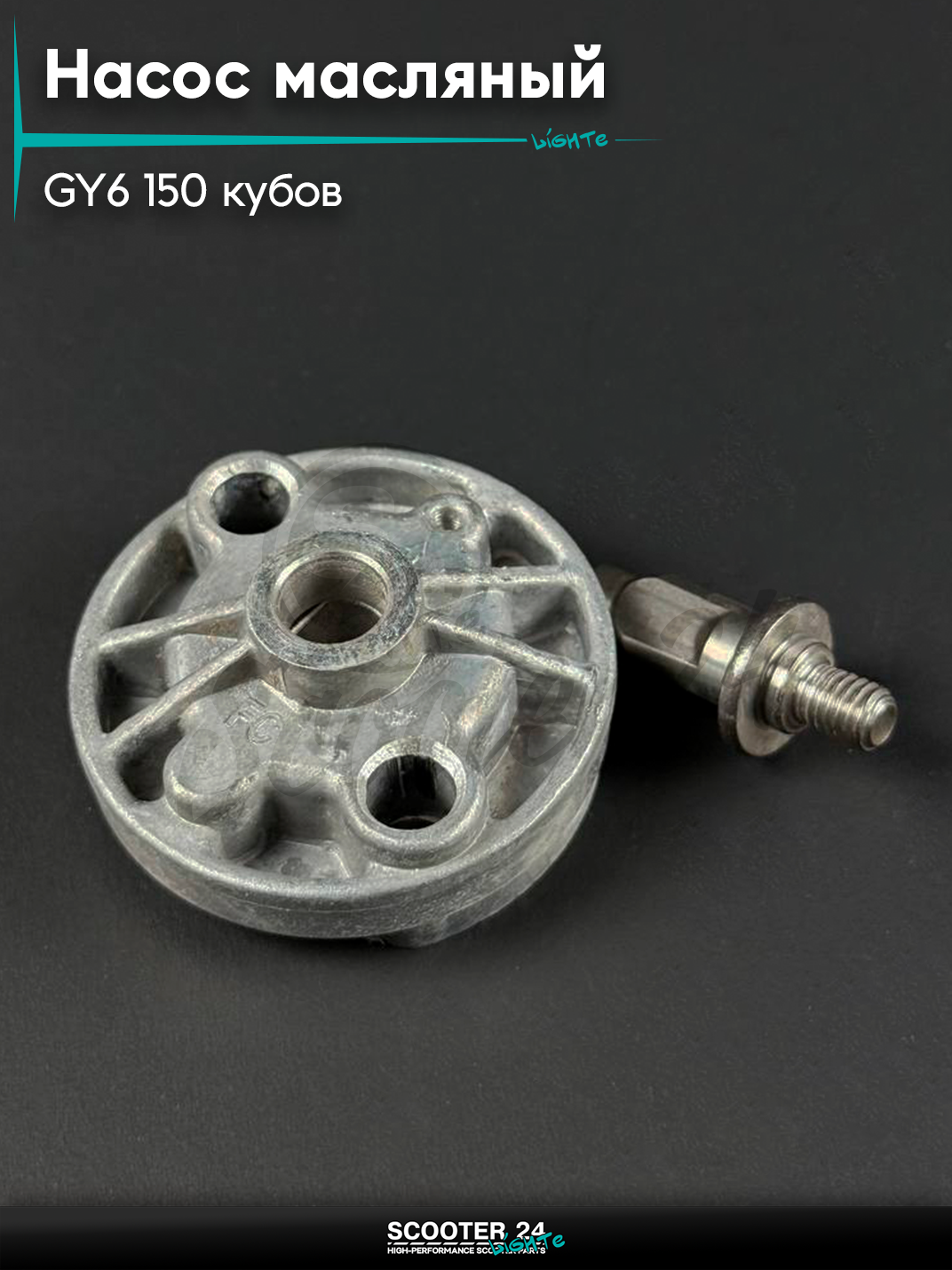 Насос масляный двигателя (маслонасос) на китайский скутер / мопед GY6 150 кубов