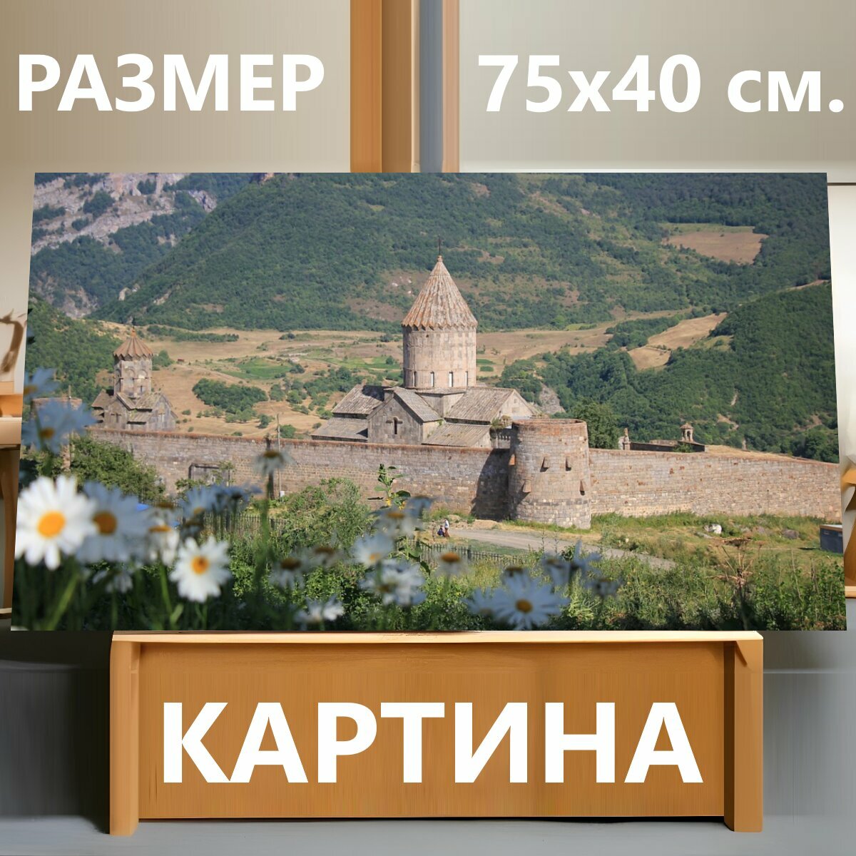 Картина на холсте "Армения, татев, монастырь" на подрамнике 75х40 см. для интерьера