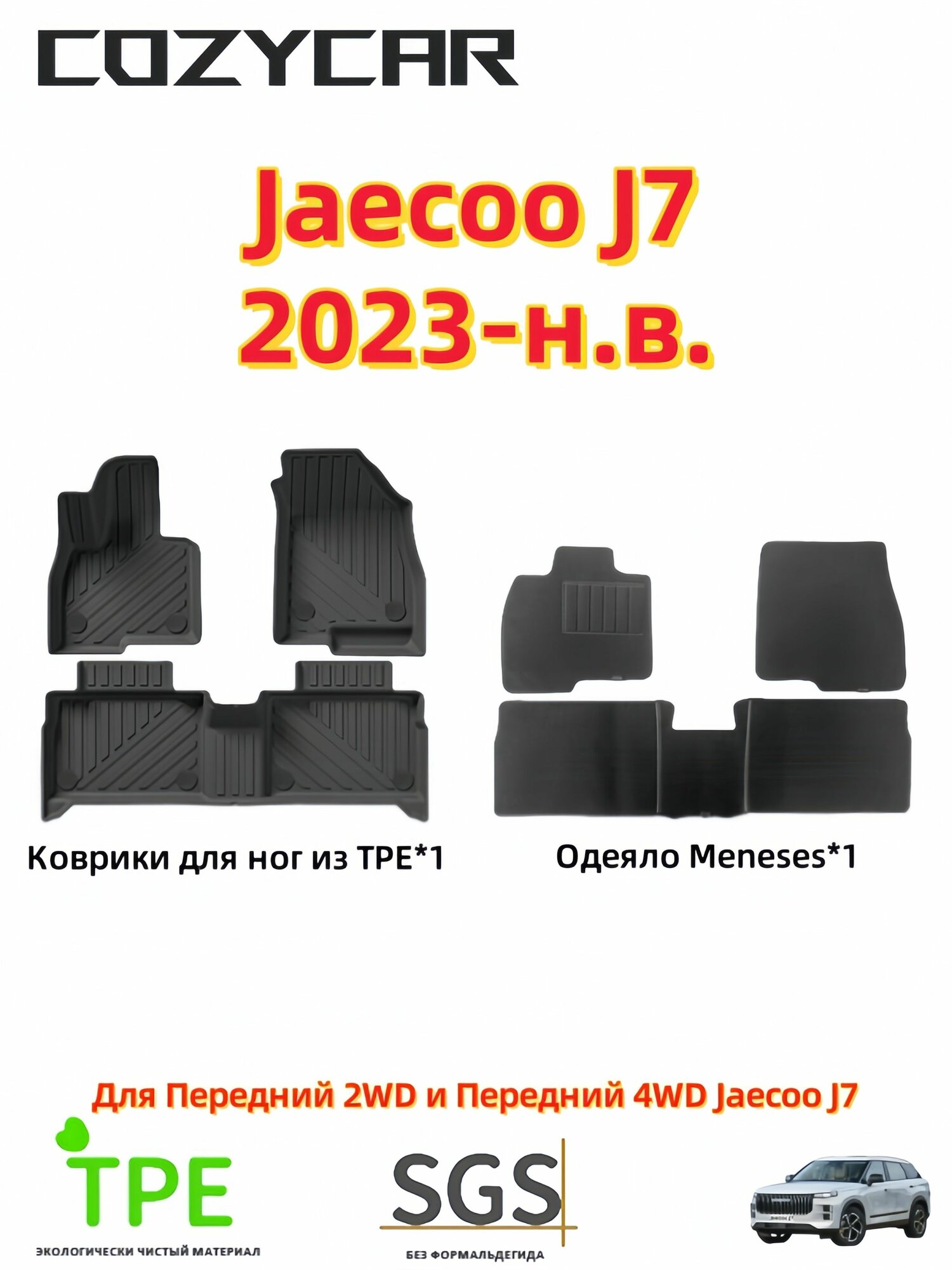 COZYCAR Коврики в салон автомобиля, Термопластичная резина (ТПР), Ковролин, 6 шт.