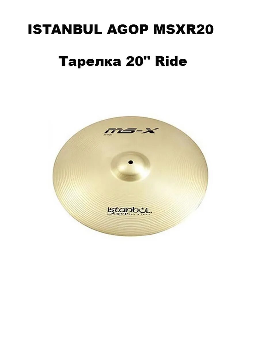 ISTANBUL AGOP MSXR20 Тарелка 20" Ride