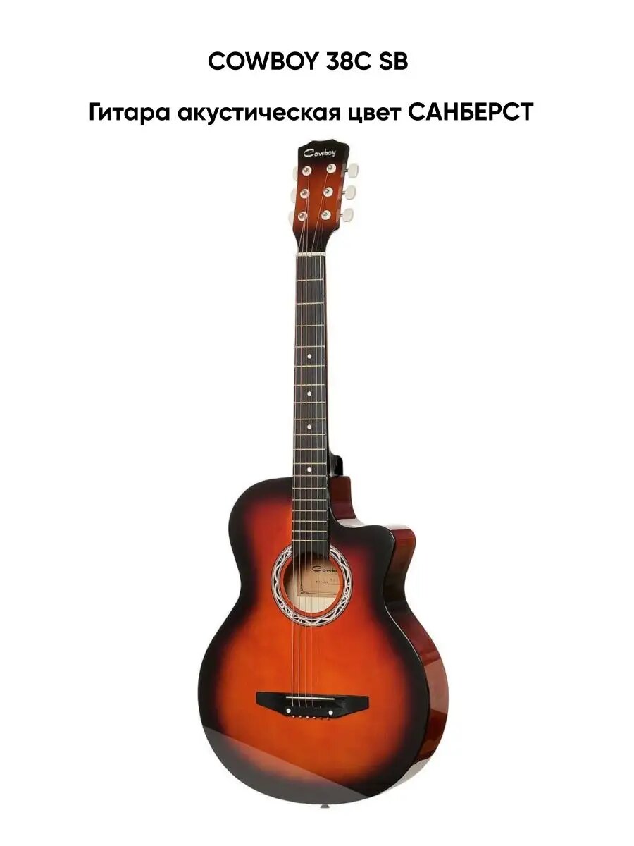 COWBOY 38C SB - Гитара акустическая цвет