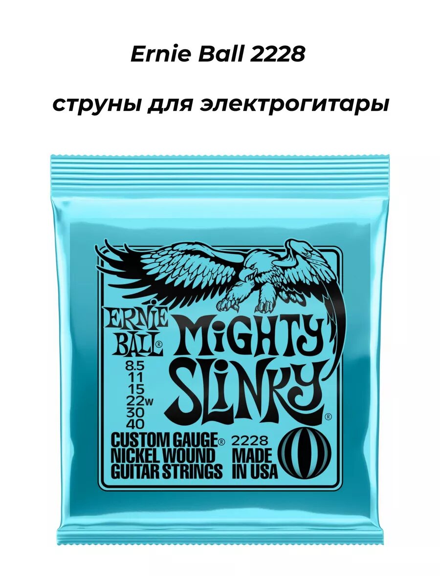 ERNIE BALL 2228 Nickel Wound Mighty 8.5-40 Струны электрогит