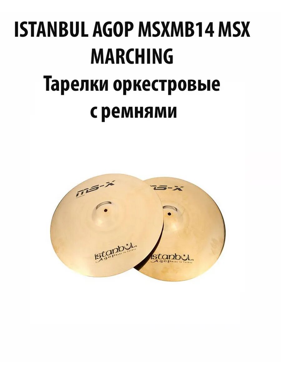 ISTANBUL AGOP MSXMB14 MSX MARCHING - Тарелки оркестровые