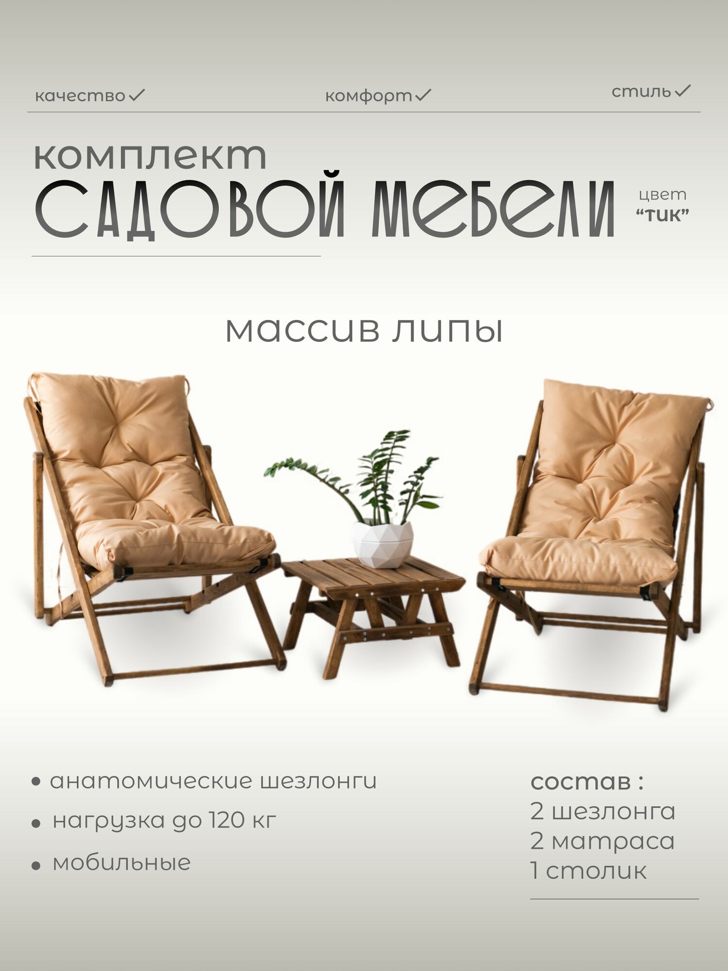 Villis/Садовая мебель/Кресло-шезлонг из дерева складное 2 шт. + две бежевые подушки и деревянный стол