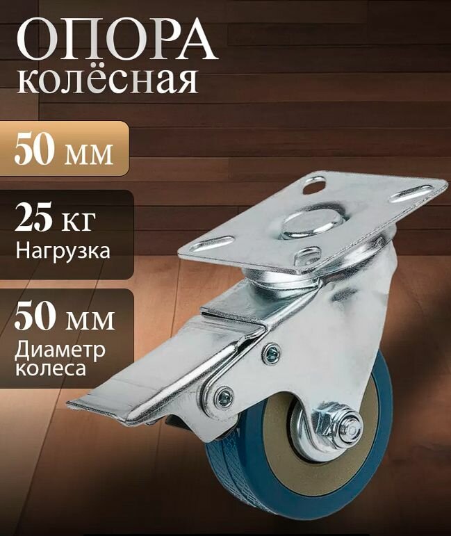 Опора мебельная с колесом d50 мм на площадке с фиксатором
