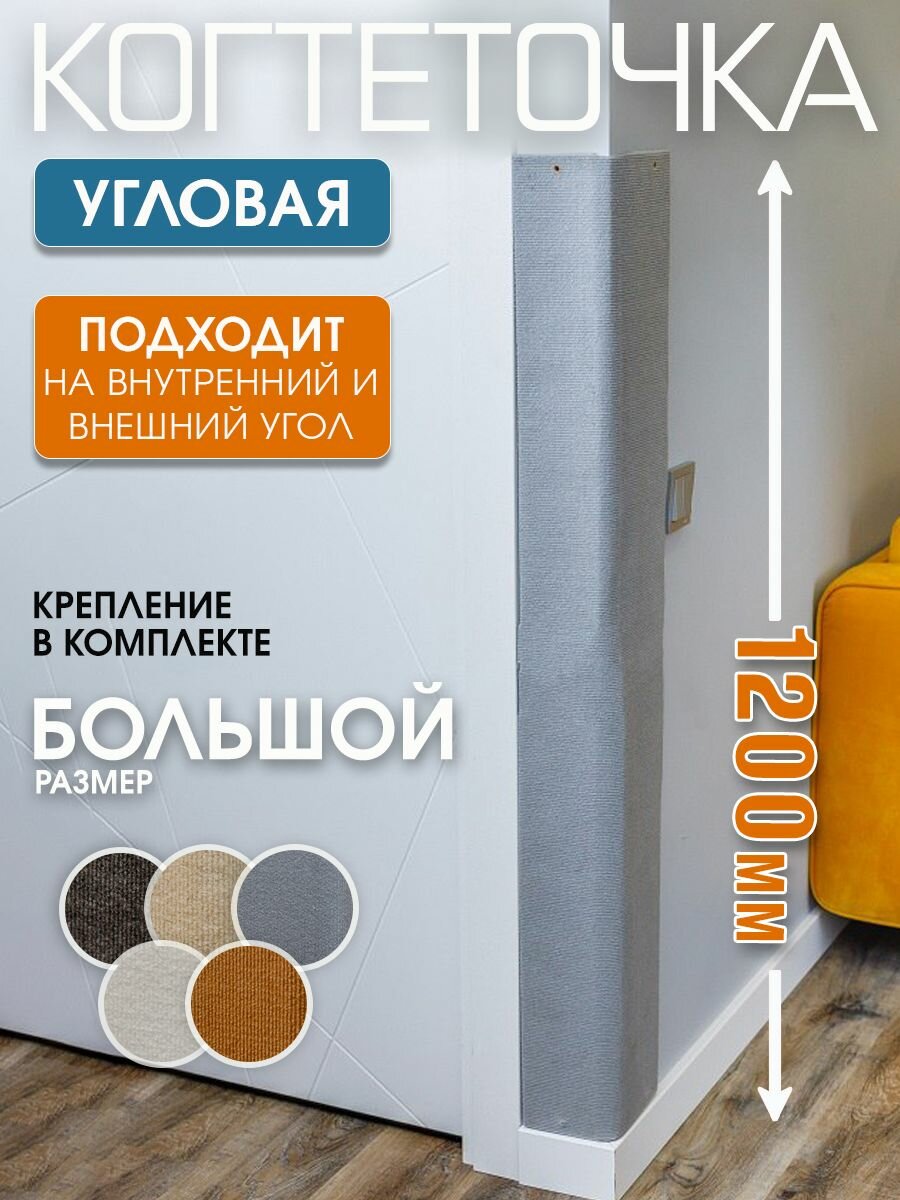 Когтеточка для кошек Джесси угловая высокая настенная напольная защита мебели и стен от когтей и царапин, 120х28 см