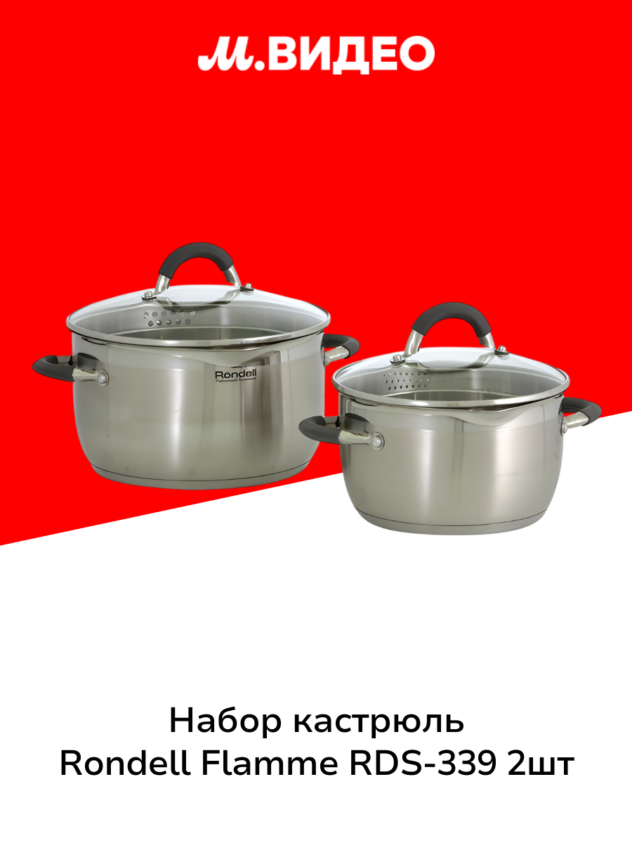 Набор кастрюль (нержавейка) Rondell Flamme RDS-339 2шт: 3,2/5,7л