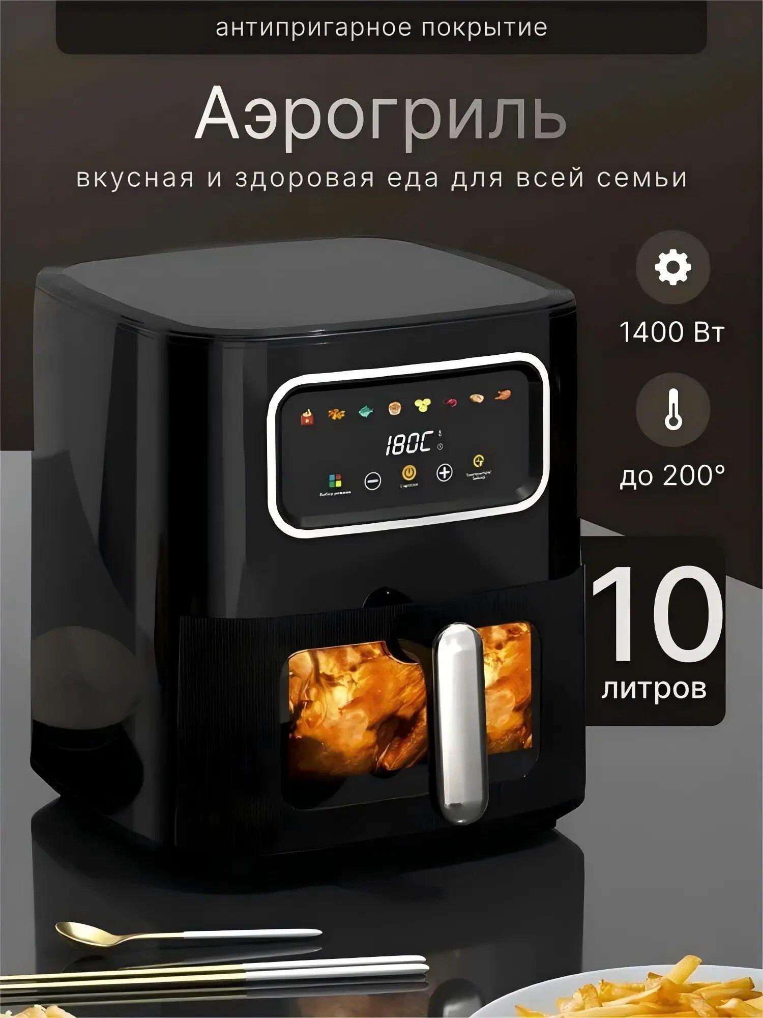 Аэрогриль, со стеклянной чашей 6л, черный, сенсорный экран, с таймером, для мультикухни