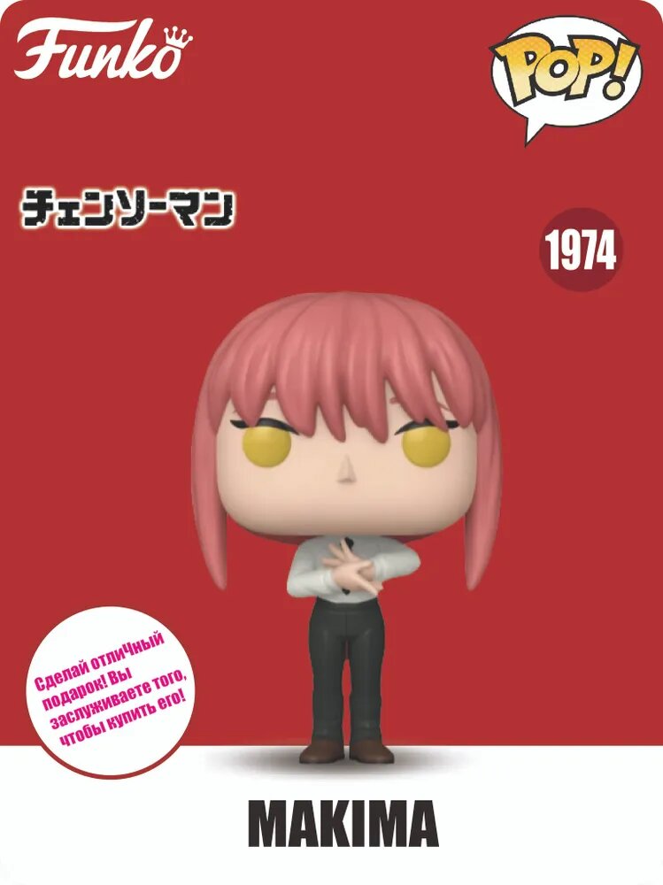 Фигурка Funko POP! Animation Chainsaw Man MAKIMA#1974