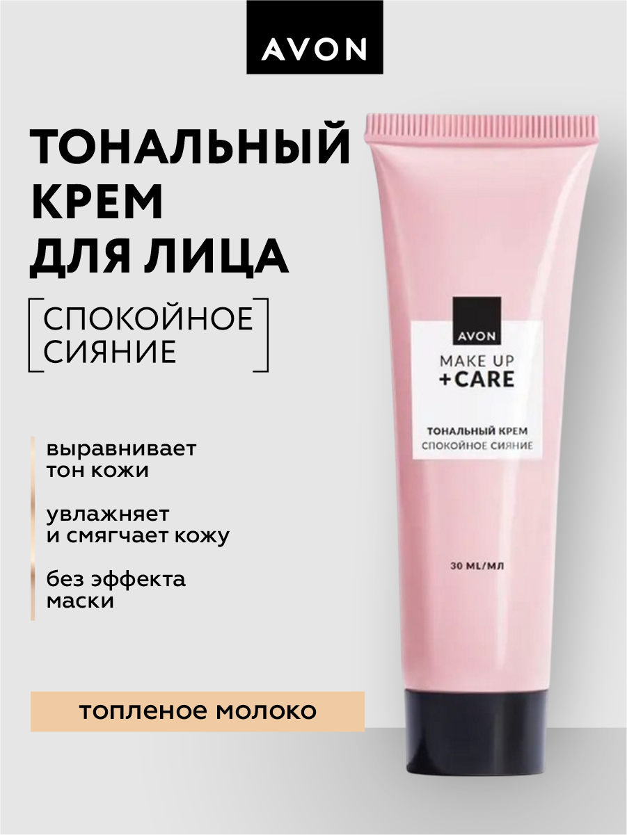 Тональный крем для лица Avon Спокойное сияние тон Топленое молоко 30 мл.