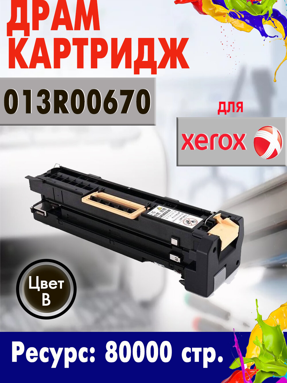 Драм-юнит Opticart 013R00670 Фотобарабан черный для Xerox WorkCentre 5019 / 5019B / 5021