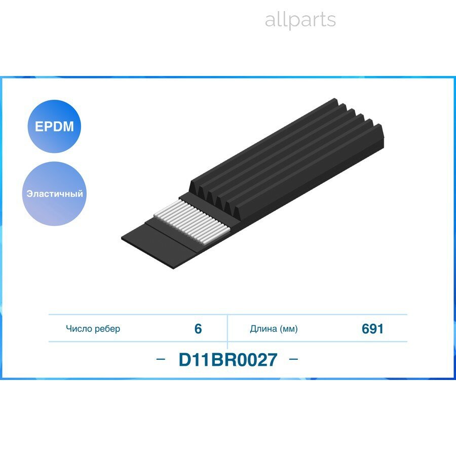 CWORKS D11BR0027 Ремень поликлиновый эластичный 6PK691EE CWORKS D11BR0027