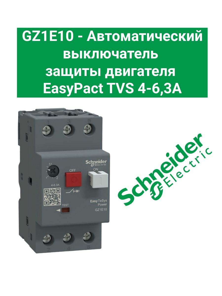 GZ1E10 - Автоматический выключатель защиты двигателя EasyPact TVS 4-6,3A