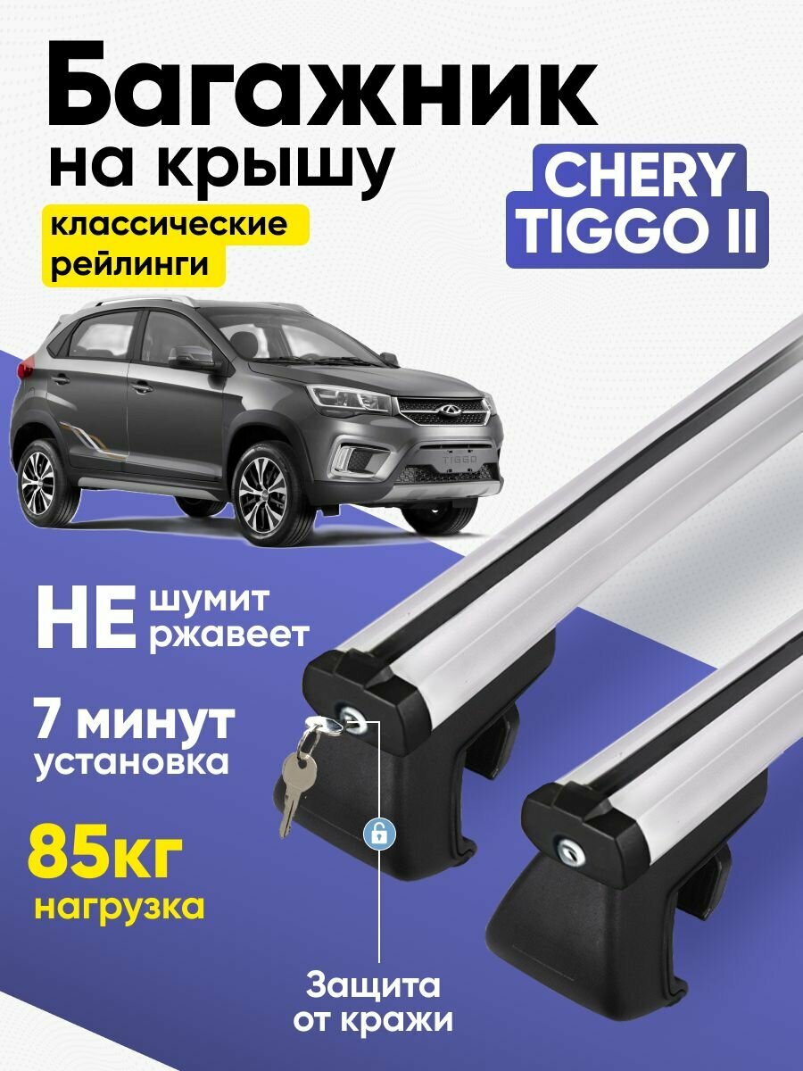 Багажник на крышу Чери Тигго 2 / Chery Tiggo II аэродинамический KlaS