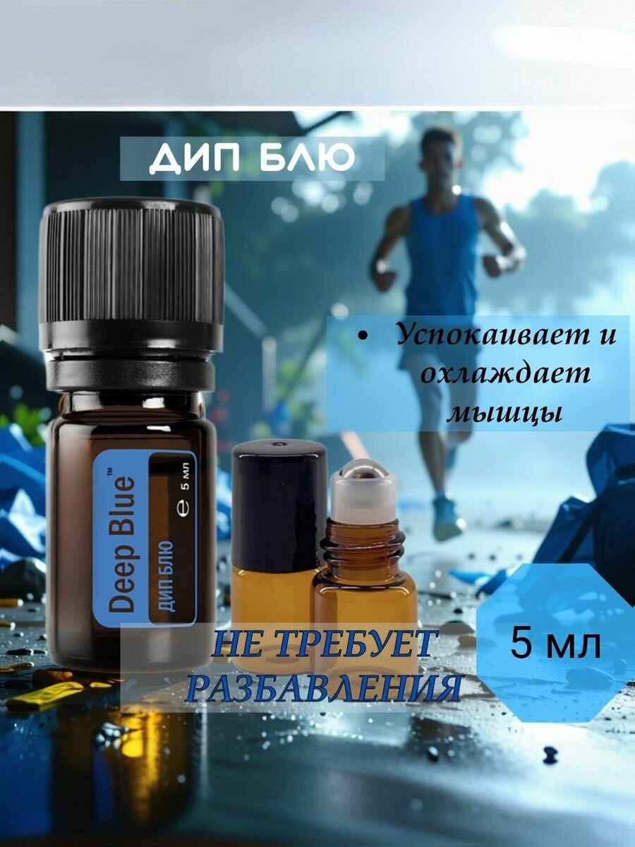 Смесь эфирных масел ДИП БЛЮ TOUCH 5 мл с роликом, в разведении, готов к использованию