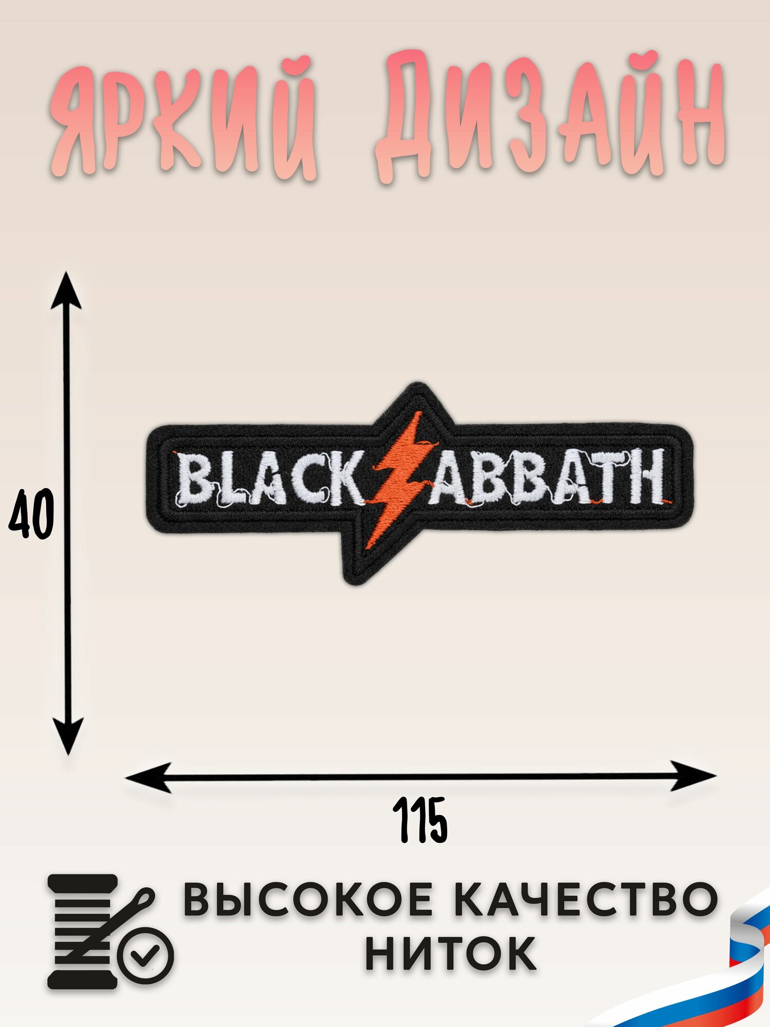 Нашивка, шеврон, патч (patch) BLACK SABBATH, размер 11,5*4 см — фото 1